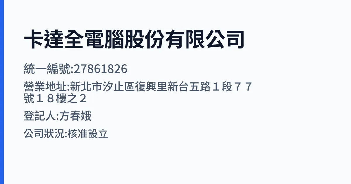 卡達全電腦股份有限公司 - 統編 27861826(新北市) 公司登記資料與營業項目詳細圖表