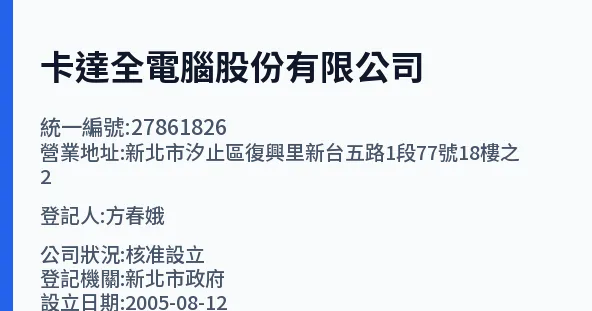 卡達全電腦股份有限公司的照片-統編 27861826(新北市) 公司登記資料與營業項目詳細圖表