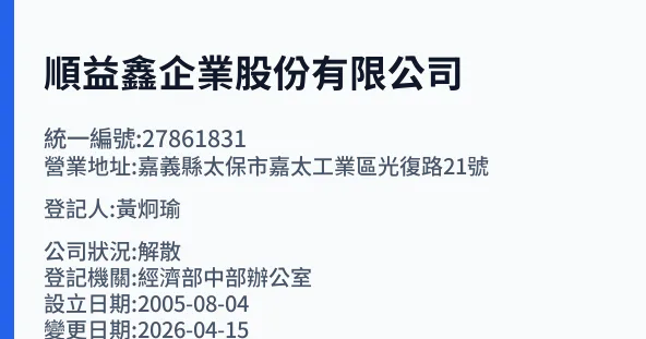 順益鑫企業股份有限公司的照片-統編 27861831(嘉義縣) 公司登記資料與營業項目詳細圖表