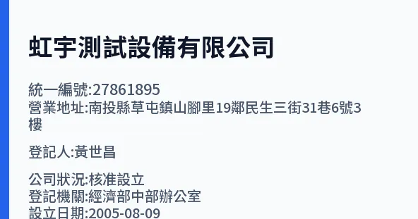 虹宇測試設備有限公司的照片-統編 27861895(南投縣) 公司登記資料與營業項目詳細圖表