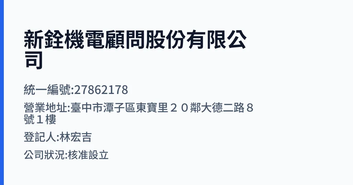 新銓機電顧問股份有限公司 - 統編 27862178(臺中市) 公司登記資料與營業項目詳細圖表