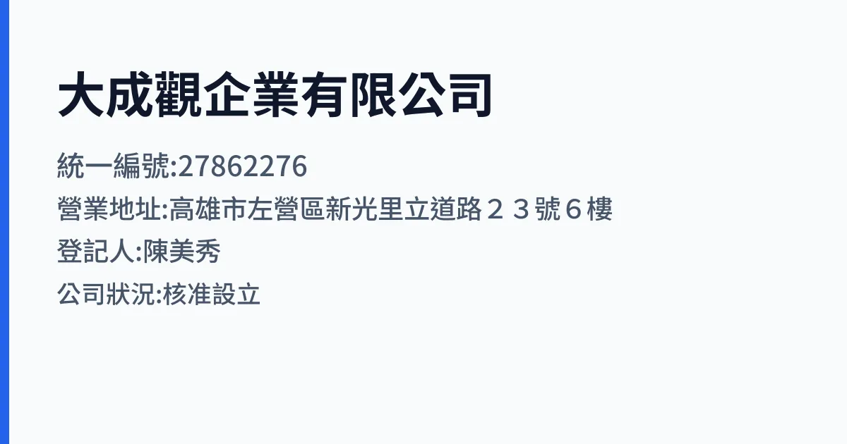 大成觀企業有限公司 - 統編 27862276(高雄市) 公司登記資料與營業項目詳細圖表