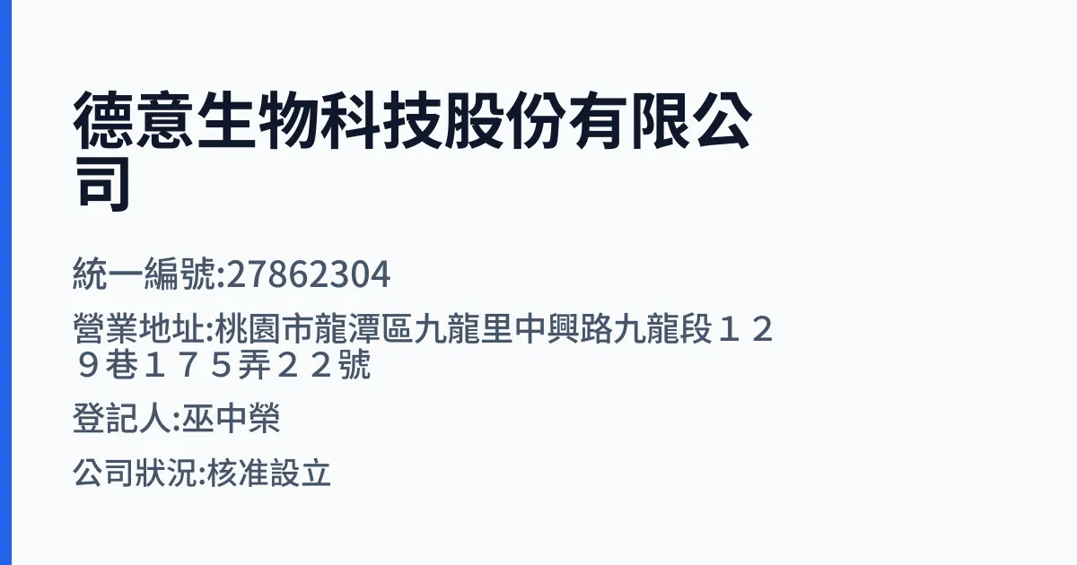 德意生物科技股份有限公司 - 統編 27862304（桃園市） 公司登記資料與營業項目詳細圖表
