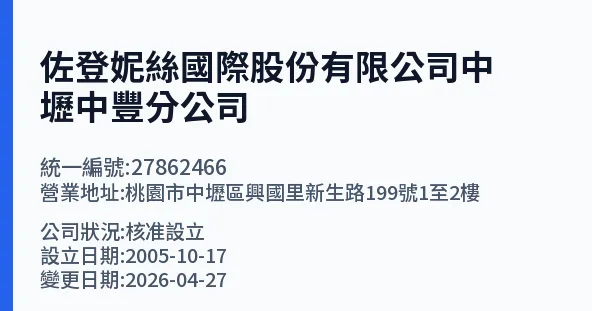 佐登妮絲國際股份有限公司中壢中豐分公司的照片-統編 27862466(桃園市) 公司登記資料與營業項目詳細圖表