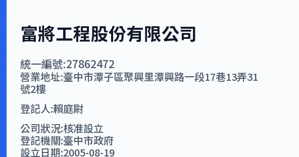 富將工程股份有限公司的照片-統編 27862472(臺中市) 公司登記資料與營業項目詳細圖表