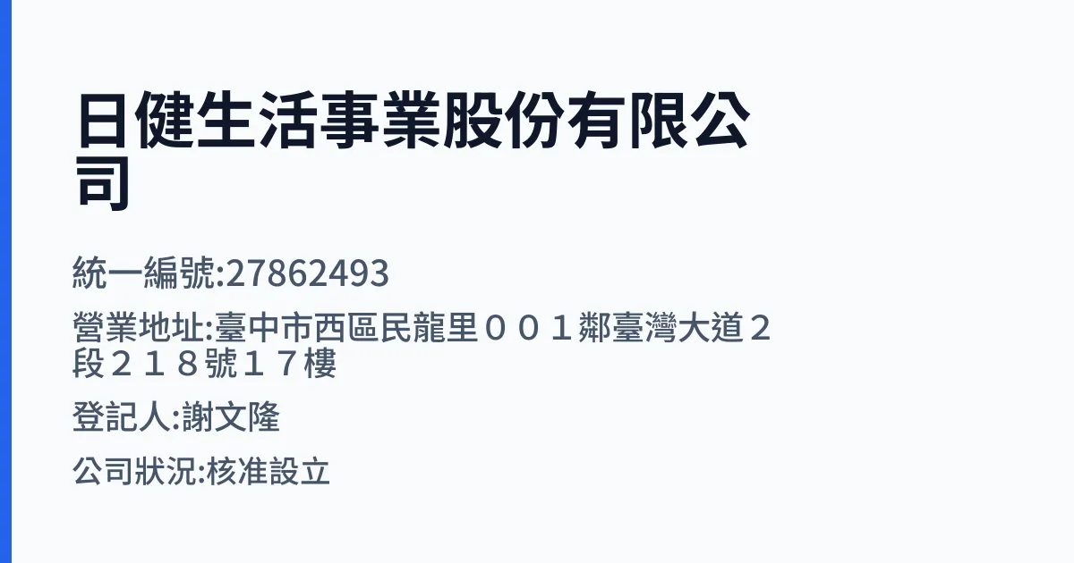 日健生活事業股份有限公司 - 統編 27862493(臺中市) 公司登記資料與營業項目詳細圖表