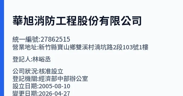 華旭消防工程股份有限公司的照片-統編 27862515(新竹縣) 公司登記資料與營業項目詳細圖表