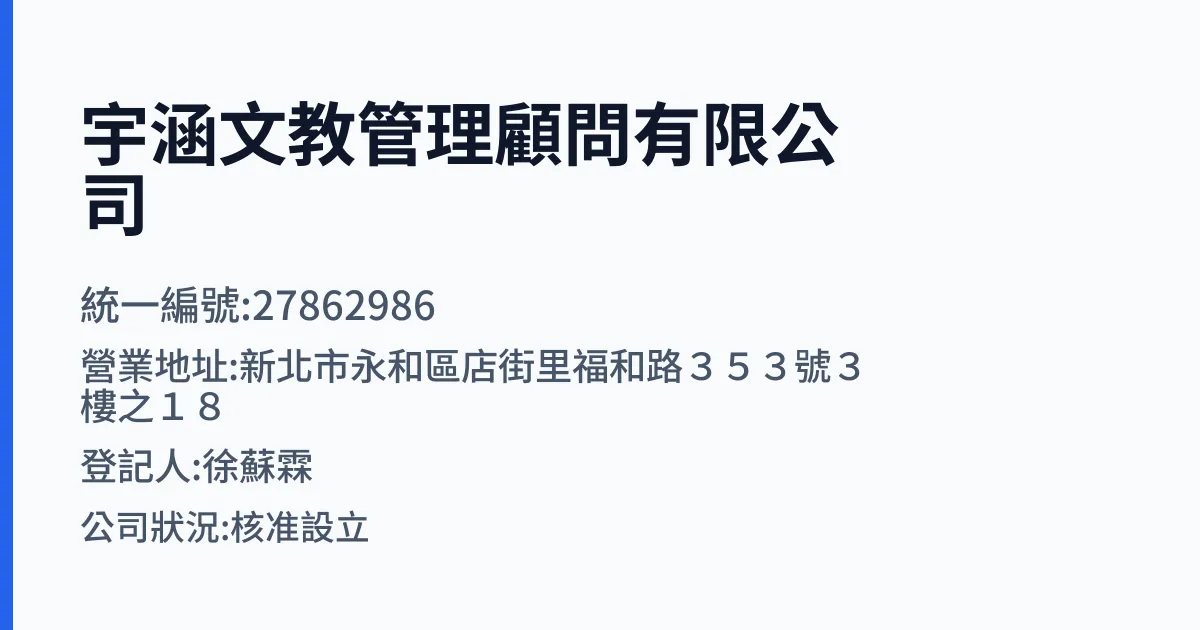 宇涵文教管理顧問有限公司 - 統編 27862986(新北市) 公司登記資料與營業項目詳細圖表