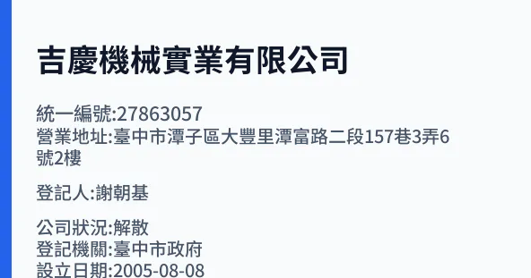 吉慶機械實業有限公司的照片-統編 27863057(臺中市) 公司登記資料與營業項目詳細圖表