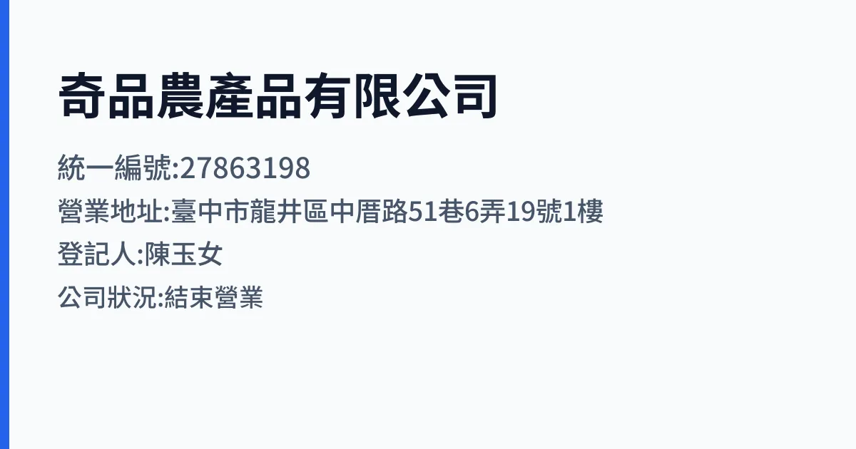 奇品農產品有限公司 - 統編 27863198（臺中市） 公司登記資料與營業項目詳細圖表