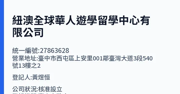 紐澳全球華人遊學留學中心有限公司的照片-統編 27863628(臺中市) 公司登記資料與營業項目詳細圖表