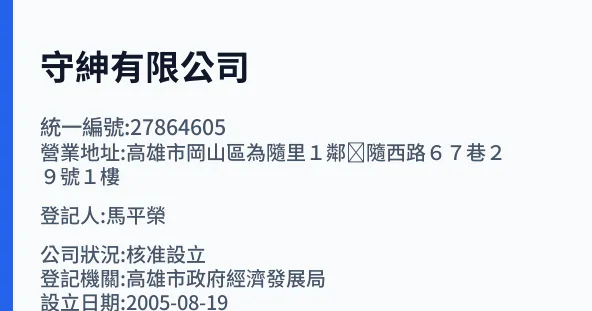 守紳有限公司的照片-統編 27864605(高雄市) 公司登記資料與營業項目詳細圖表