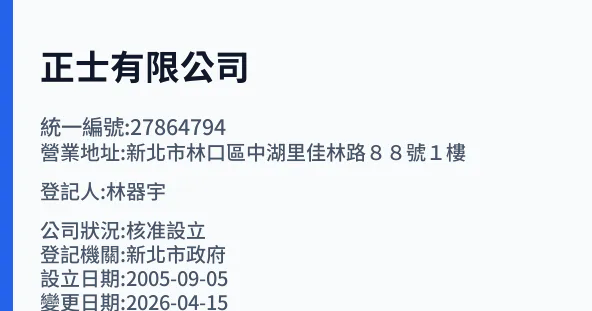 正士有限公司的照片-統編 27864794(新北市) 公司登記資料與營業項目詳細圖表