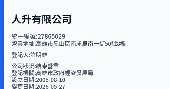 人升有限公司的照片-統編 27865029(高雄市) 公司登記資料與營業項目詳細圖表