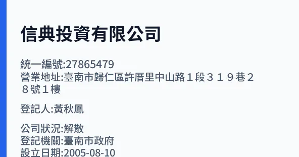 信典投資有限公司的照片-統編 27865479(臺南市) 公司登記資料與營業項目詳細圖表