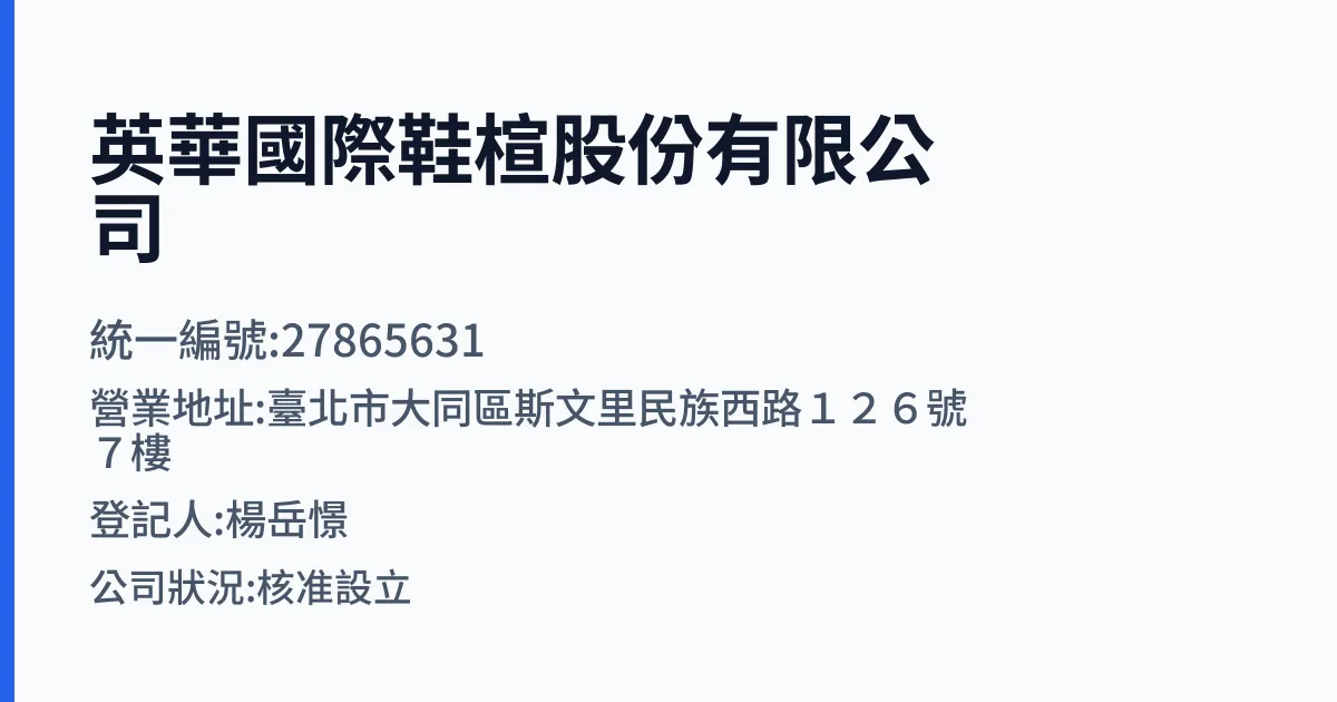 英華國際鞋楦股份有限公司 - 統編 27865631(臺北市) 公司登記資料與營業項目詳細圖表