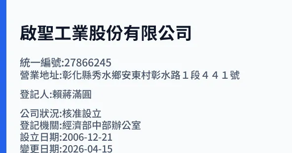 啟聖工業股份有限公司的照片-統編 27866245(彰化縣) 公司登記資料與營業項目詳細圖表
