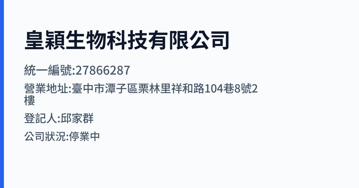 皇穎生物科技有限公司 - 統編 27866287(臺中市) 公司登記資料與營業項目詳細圖表