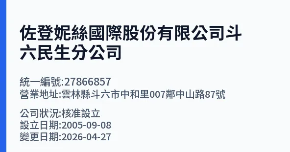 佐登妮絲國際股份有限公司斗六民生分公司的照片-統編 27866857(雲林縣) 公司登記資料與營業項目詳細圖表