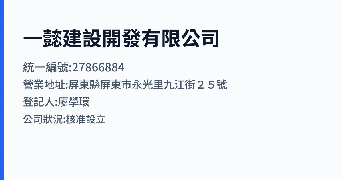一懿建設開發有限公司 - 統編 27866884(屏東縣) 公司登記資料與營業項目詳細圖表