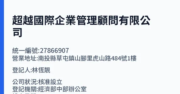 超越國際企業管理顧問有限公司的照片-統編 27866907(南投縣) 公司登記資料與營業項目詳細圖表