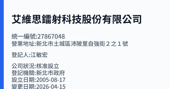 艾維思鐳射科技股份有限公司的照片-統編 27867048(新北市) 公司登記資料與營業項目詳細圖表