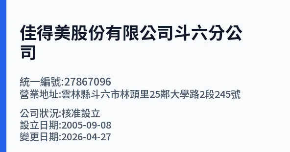 佳得美股份有限公司斗六分公司的照片-統編 27867096(雲林縣) 公司登記資料與營業項目詳細圖表