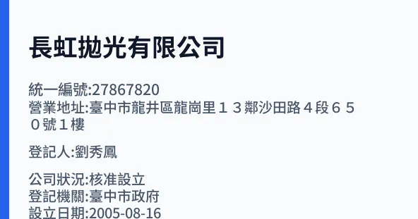 長虹拋光有限公司的照片-統編 27867820(臺中市) 公司登記資料與營業項目詳細圖表
