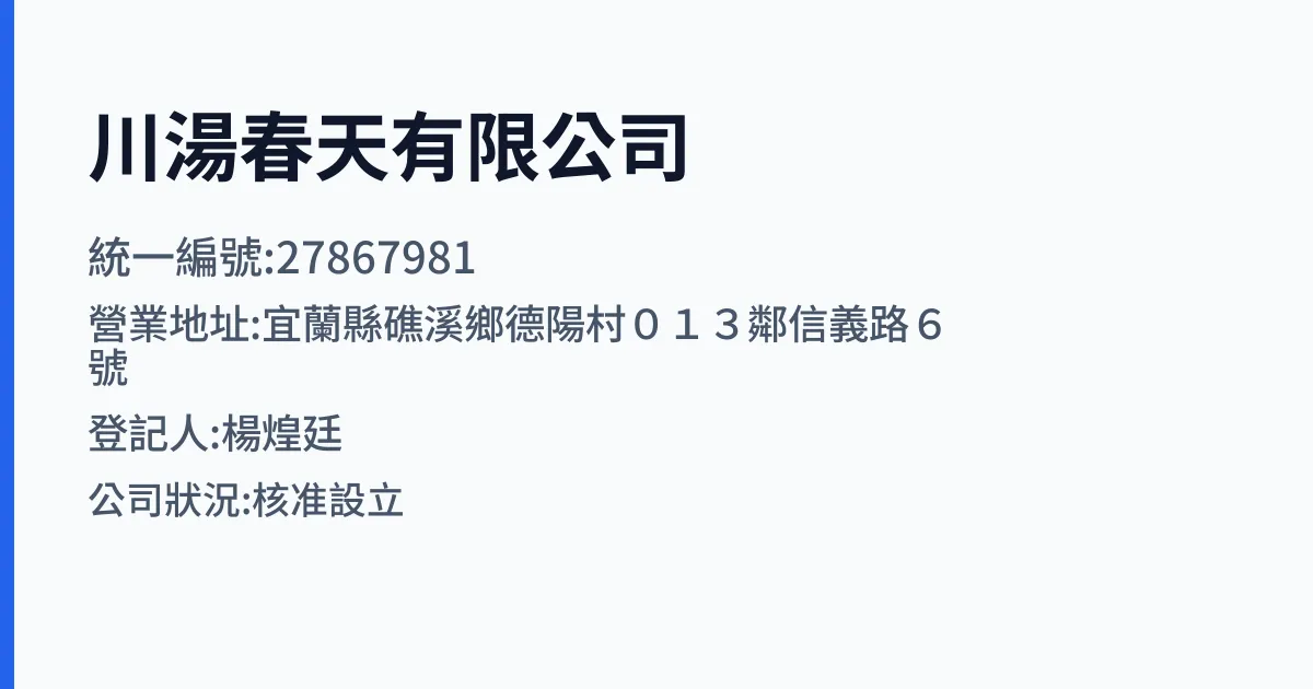 川湯春天有限公司 - 統編 27867981(宜蘭縣) 公司登記資料與營業項目詳細圖表