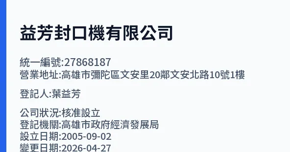 益芳封口機有限公司的照片-統編 27868187(高雄市) 公司登記資料與營業項目詳細圖表