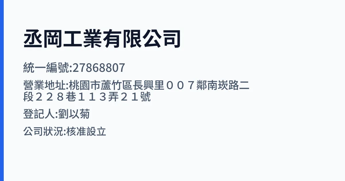 丞岡工業有限公司 - 統編 27868807 (桃園市) 公司登記資料與營業項目詳細圖表