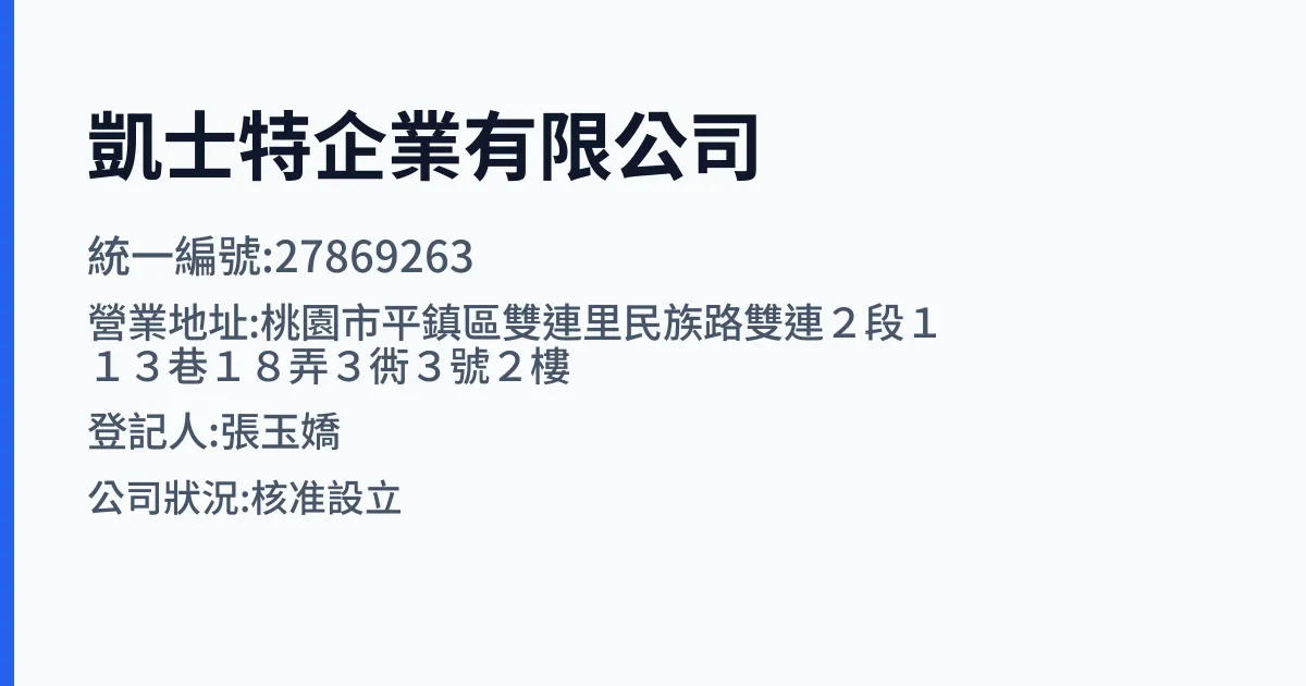 凱士特企業有限公司 - 統編 27869263(桃園市) 公司登記資料與營業項目詳細圖表