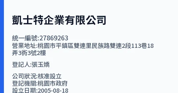 凱士特企業有限公司的照片-統編 27869263(桃園市) 公司登記資料與營業項目詳細圖表