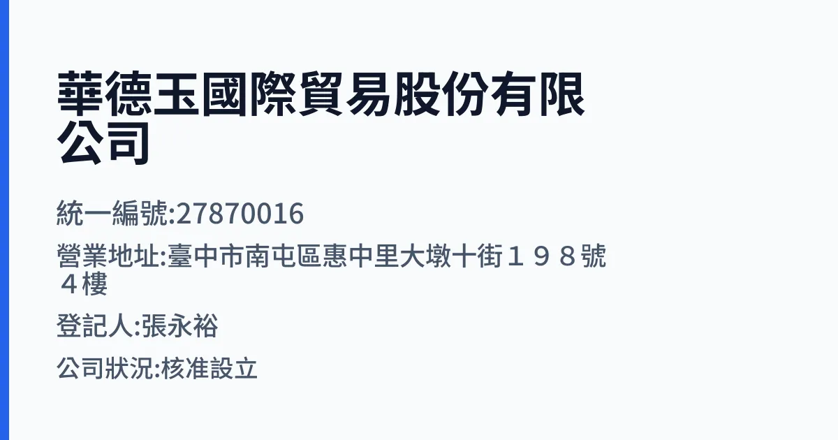 華德玉國際貿易股份有限公司 - 統編 27870016（臺中市） 公司登記資料與營業項目詳細圖表