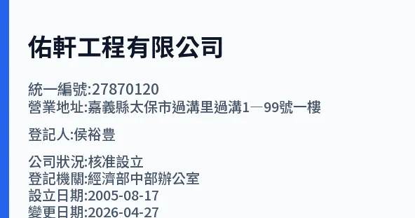 佑軒工程有限公司的照片-統編 27870120(嘉義縣) 公司登記資料與營業項目詳細圖表