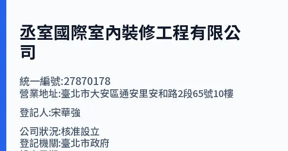 丞室國際室內裝修工程有限公司的照片-統編 27870178(臺北市) 公司登記資料與營業項目詳細圖表