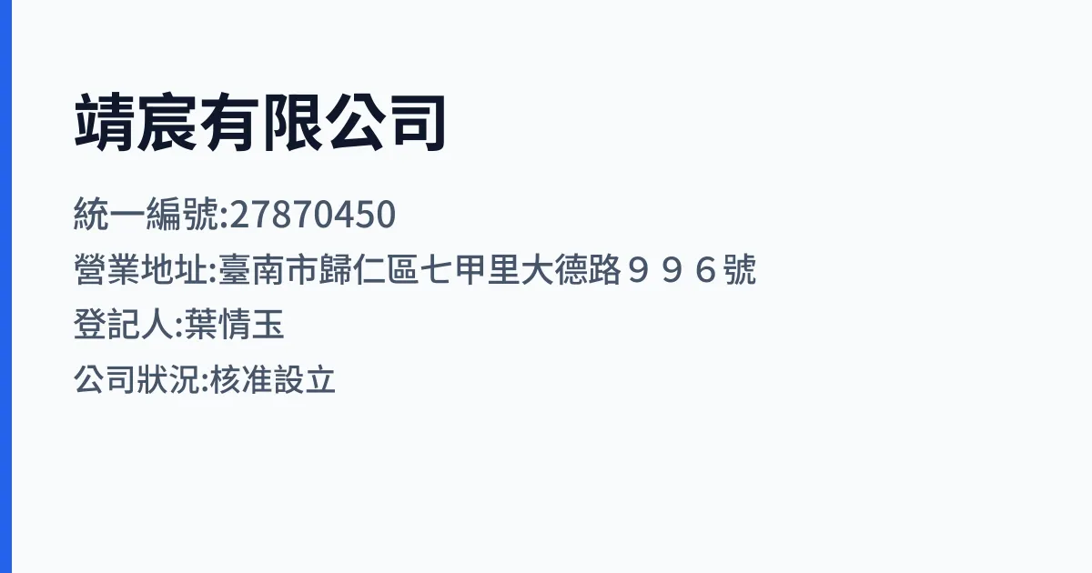 靖宸有限公司 - 統編 27870450（臺南市） 公司登記資料與營業項目詳細圖表