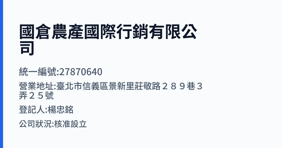 國倉農產國際行銷有限公司 - 統編 27870640(臺北市) 公司登記資料與營業項目詳細圖表