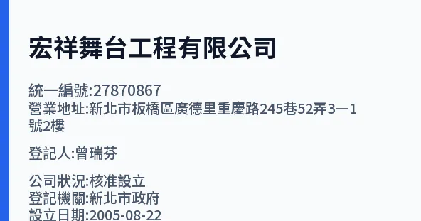 宏祥舞台工程有限公司的照片-統編 27870867(新北市) 公司登記資料與營業項目詳細圖表