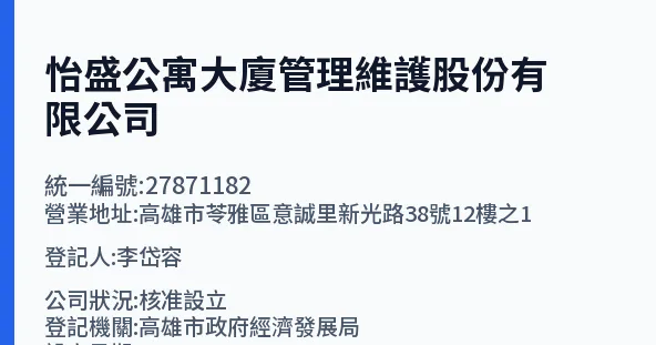 怡盛公寓大廈管理維護股份有限公司的照片-統編 27871182(高雄市) 公司登記資料與營業項目詳細圖表