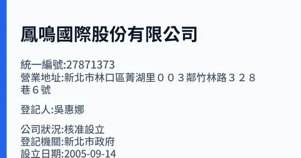 鳳鳴國際股份有限公司的照片-統編 27871373(新北市) 公司登記資料與營業項目詳細圖表