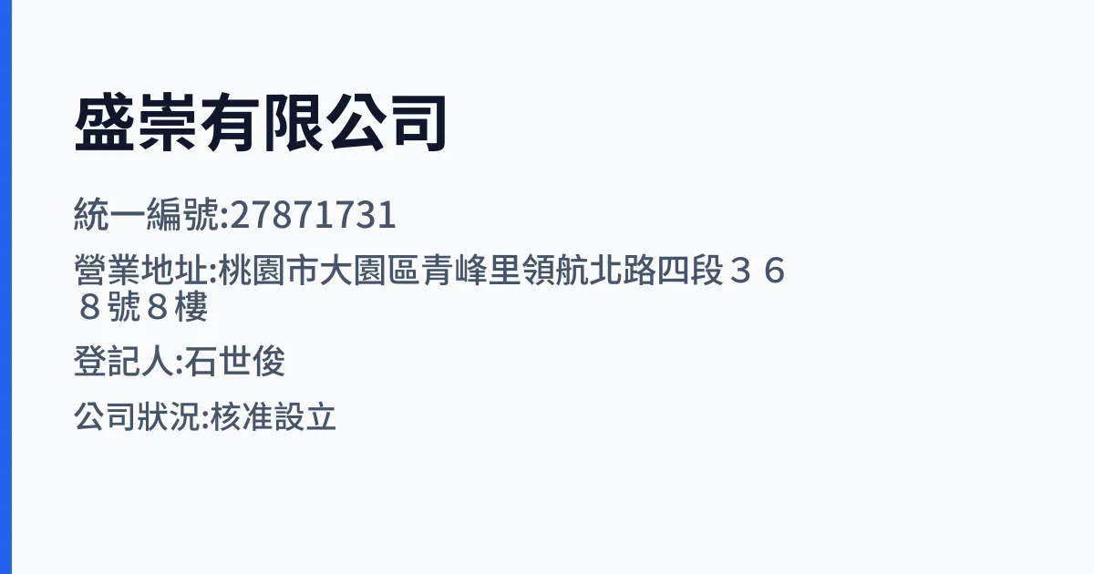 盛崇有限公司 - 統編 27871731(桃園市) 公司登記資料與營業項目詳細圖表