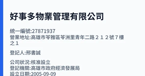 好事多物業管理有限公司的照片-統編 27871937(高雄市) 公司登記資料與營業項目詳細圖表