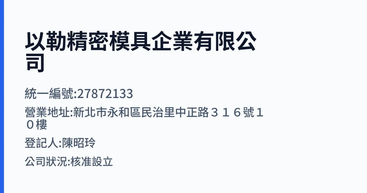 以勒精密模具企業有限公司 - 統編 27872133（新北市） 公司登記資料與營業項目詳細圖表