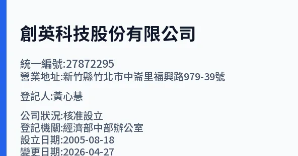 創英科技股份有限公司的照片-統編 27872295(新竹縣) 公司登記資料與營業項目詳細圖表