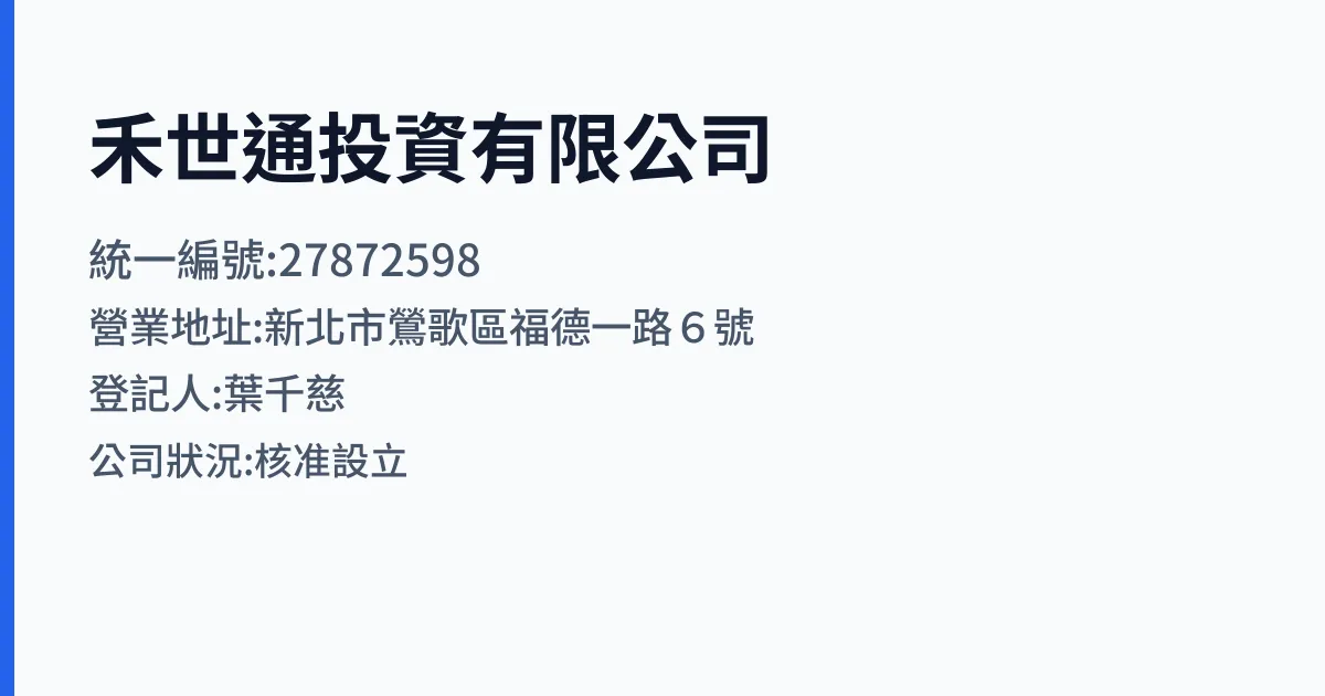 禾世通投資有限公司 - 統編 27872598(新北市) 公司登記資料與營業項目詳細圖表