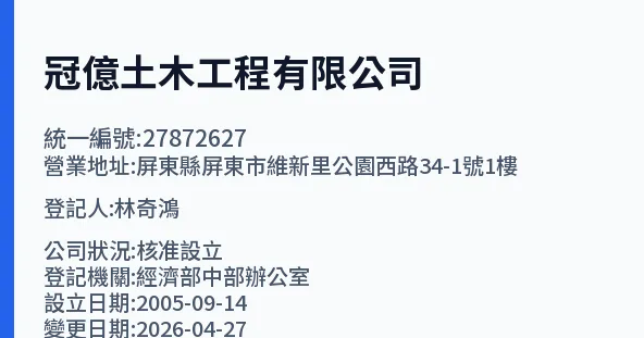冠億土木工程有限公司的照片-統編 27872627(屏東縣) 公司登記資料與營業項目詳細圖表