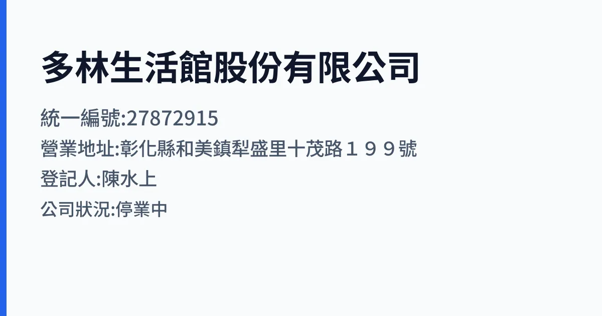 多林生活館股份有限公司 - 統編 27872915(彰化縣) 公司登記資料與營業項目詳細圖表