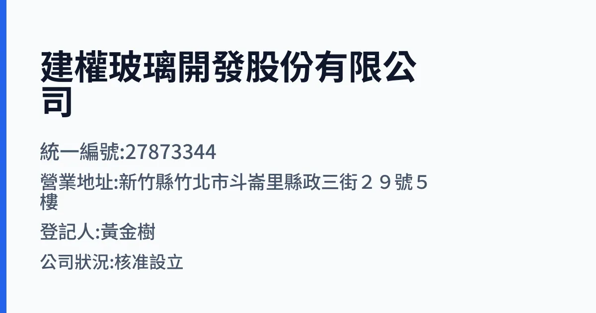 建權玻璃開發股份有限公司 - 統編 27873344（新竹縣） 公司登記資料與營業項目詳細圖表