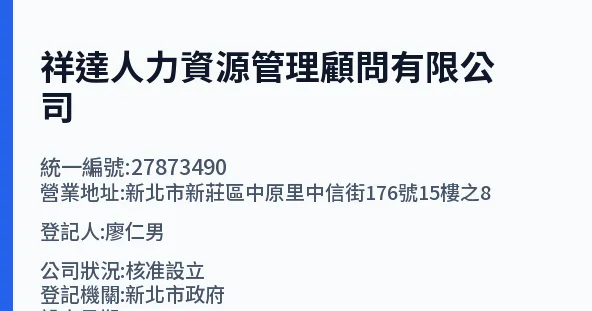 祥達人力資源管理顧問有限公司的照片-統編 27873490(新北市) 公司登記資料與營業項目詳細圖表